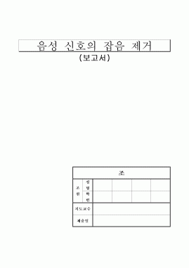 [디지털신호처리] 음성 신호의 잡음 제거-1페이지