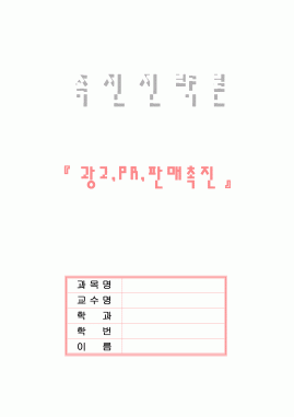 기업의 경영전략의 분야별 사례와 조사 ( 광고,PR,판매촉진 등 )-1페이지