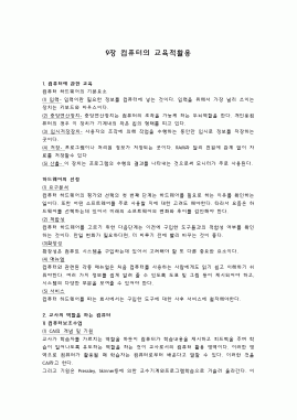 컴퓨터의 교육적 활용-1페이지