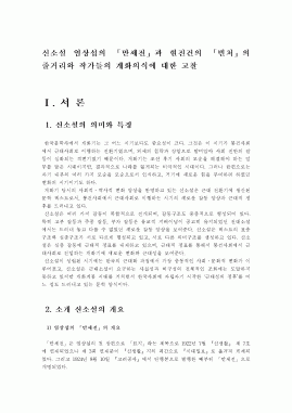 (현대문학강독)신소설 염상섭의 「만세전」과 현진건의 「빈처」의 줄거리와 작가들의 개화의식에 대한 고찰-1페이지