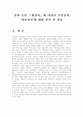 (문화통합론과북한문학)북한 소설 「황진이」에 나타난 주인공의 자유의지에 대한 분석 및 서술-1페이지