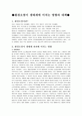 환경오염이 생태계에 미치는 영향과 대책-1페이지