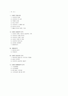 [스포츠마케팅]글로벌기업 ‘나이키’ 마케팅전략 및 성공요인 분석 -1페이지