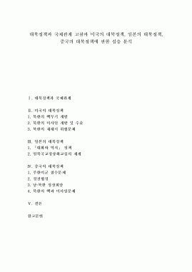 [대북정책][국제관계][미국의 대북정책][일본의 대북정책][중국의 대북정책]대북정책과 국제관계 고찰과 미국의 대북정책, 일본의 대북정책, 중국의 대북정책 분석(미국 대북정책, 일본 대북정책, 중국 대북정책)-1페이지