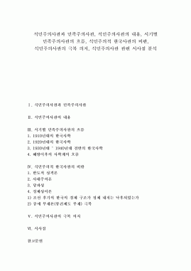 [식민주의사관][민족주의사관]식민주의사관과 민족주의사관, 식민주의사관의 내용, 시기별 민족주의사관의 흐름, 식민주의적 한국사관의 비판, 식민주의사관의 극복 의지, 식민주의사관 관련 시사점 분석-1페이지