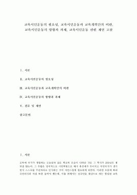 [교육시민운동][교육시민운동과 교육개혁안 비판][교육시민운동 방향]교육시민운동의 필요성, 교육시민운동과 교육개혁안의 비판, 교육시민운동의 방향, 교육시민운동의 과제, 교육시민운동 관련 제언 고찰-1페이지