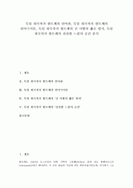 [독일][희곡작가][한트케][언어관][언어극이론]독일 희곡작가 한트케의 언어관, 독일 희곡작가 한트케의 언어극이론, 독일 희곡작가 한트케의 긴 이별의 짧은 편지, 독일 희곡작가 한트케의 진실한 느낌의 순간 분석-1페이지