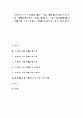 [아방가르드][전위예술]아방가르드(전위예술)의 개념과 기원, 아방가르드(전위예술)의 특징, 아방가르드(전위예술)와 정치운동, 아방가르드(전위예술)와 미래주의, 현대미술에서 아방가르드적(전위예술적) 현실 분석-1페이지