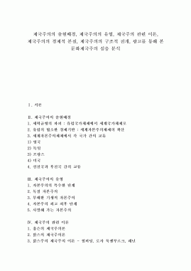 [제국주의][제국주의이론][문화제국주의]제국주의의 출현배경, 제국주의의 유형, 제국주의 관련 이론, 제국주의의 경제적 본질, 제국주의의 구조적 전개, 광고를 통해 본 문화제국주의 심층 분석(제국주의)-1페이지