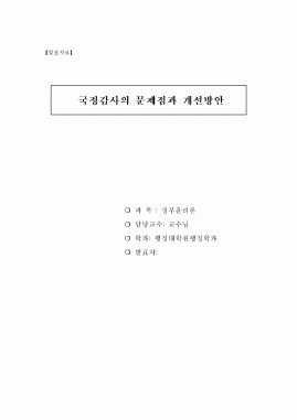 국정감사 개선방안-1페이지