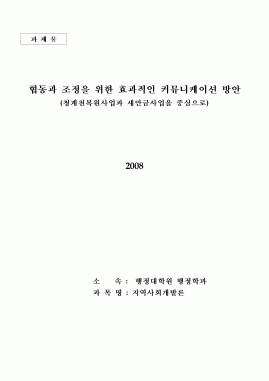 협동과 조정을 위한 효과적인 커뮤니케이션 방안(새만금사업과 청계천복원사업 비교)-1페이지