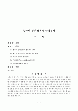 중국의 통화정책과 금리정책-1페이지