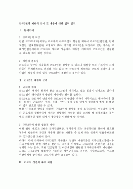 근로3권의 제한의 근거 및 내용에 대한 법적 검토-1페이지