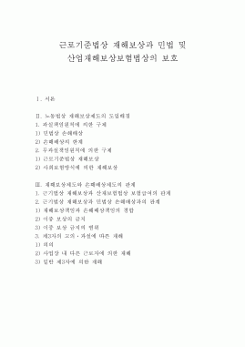 근로기준법상 재해보상과 민법 및 산업재해보상보험법상의 보호-1페이지