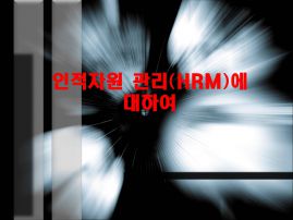 인적자원관리(HRM)에 대하여-1페이지