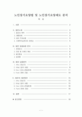 노인장기요양법 및 노인장기요양제도 분석-1페이지