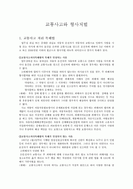 교통사고와 형사처벌에 대해서-1페이지