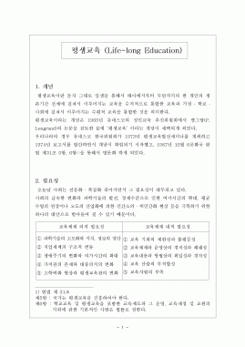 평생교육에 관하여 -1페이지