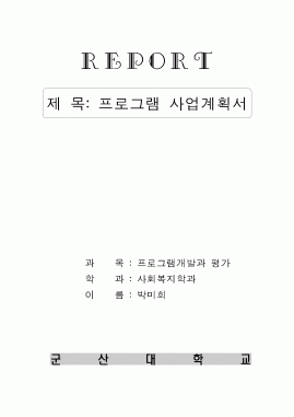 프로그램 개발과 평가 [인문과학]-1페이지