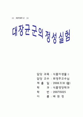 대장균군의 정성실험-1페이지