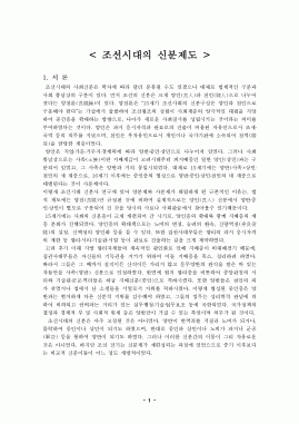 [조선신분제]조선시대의 신분제도(양반,중인,상민,천민)-1페이지