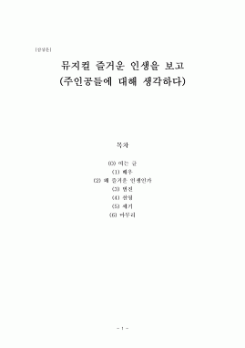 [뮤지컬 감상문] 뮤지컬 즐거운 인생을 보고(즐거운 인생 주인공들에 대해 생각하다)-1페이지