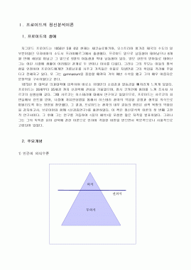 프로이드,에릭슨의 이론-1페이지