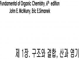 제 1장. 구조와 결합, 산과 염기 -1페이지