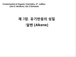 제 3장. 유기반응의 성질:알켄 (Alkene)-1페이지