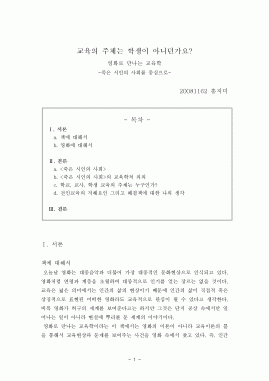 죽은 시인의 사회를 통해본 교육의 주체와 전인교육-1페이지