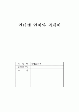 인터넷언어와 외계어실태-1페이지