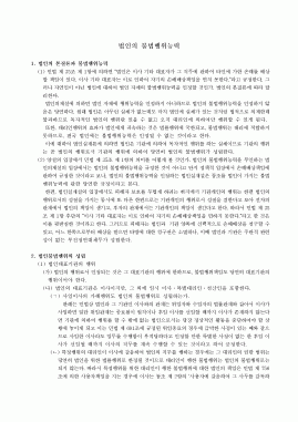 [분석/조사] 법인의 불법행위능력 -1페이지