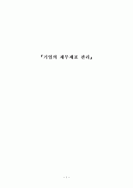 기업의 재무제표 관리-1페이지