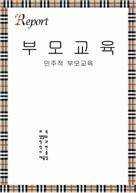 민주적 부모교육-1페이지