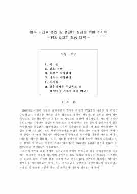 한우 고급육 생산 및 생산비 절감을 위한 조사료(FTA 대안)-1페이지