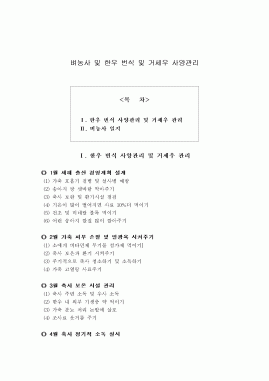 벼농사 및 한우 번식 및 거세우 사양관리-1페이지