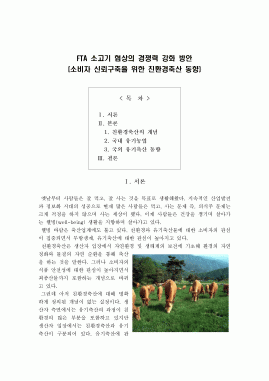 FTA 소고기 협상의 경쟁력 강화 방안(소비자 신뢰구축을 위한 친환경축산 동향)-1페이지