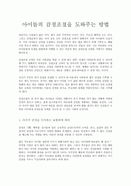 아이들의 감정조절을 도와주는 방법-1페이지