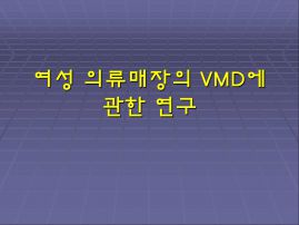 여성 의류 매장의 VMD에 관한 연구-1페이지