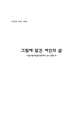 그림에 담긴 여인의 삶 -서울시립미술관<천경자의 혼> 관람 후기--1페이지