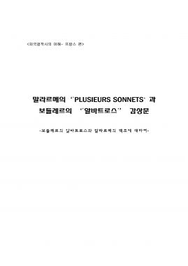 말라르메의 ‘PLUSIEURS SONNETS’과 보들레르의 ‘알바트로스’ 감상문-1페이지