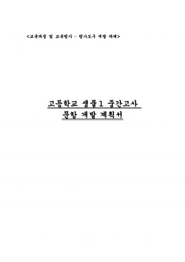 고등학교 생물1 중간고사 개발계획서-1페이지