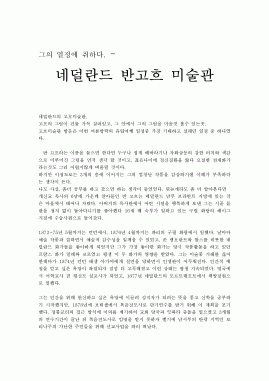 그의 열정에 취하다- 네덜란드 반고흐미술관 -1페이지