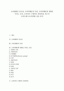 [소비자행동][소비자][구매의사결정][소비트랜드][소비경향]소비생활의 중요성, 소비자행동의 특성, 영향을 미치는 요인, 소비자의 구매의사 결정과정, 최근의 소비트랜드(소비경향) 심층 분석(소비자)-1페이지