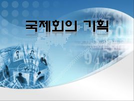 [국제회의]해양관광 국제회의 기획서-1페이지