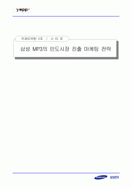 [마케팅원론] 삼성 MP3의 인도시장 진출 마케팅 전략 분석 [A+레포트]-1페이지