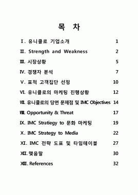 [마케팅원론] 유니클로의 마케팅 전략 분석[A+레포트]-1페이지