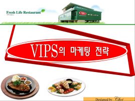 [마케팅원론] VIPS(빕스)의 마케팅 전략-1페이지