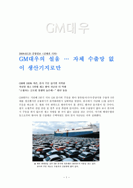 GM대우 (기사스크랩)-1페이지