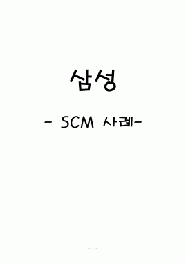 삼성(SCM사례)-1페이지